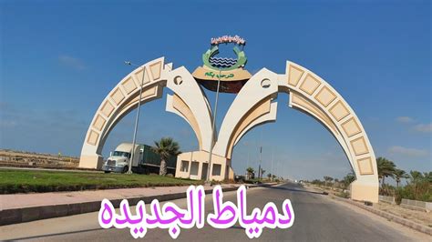 جوله كامله في دمياط الجديده Youtube