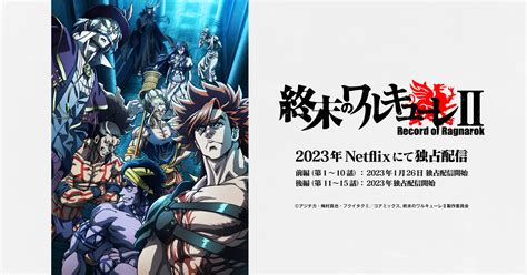 感想NETFLIXアニメ終末のワルキューレⅡ 前編は2試合後半は釈迦がくるかなPV有 まとめはアニメから