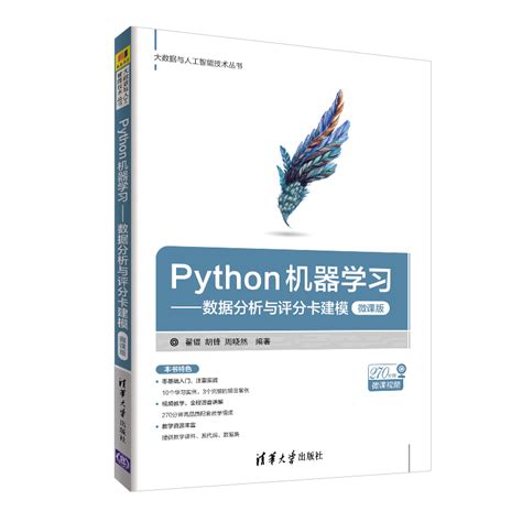 清华大学出版社 图书详情 《python机器学习——数据分析与评分卡建模（微课版）》