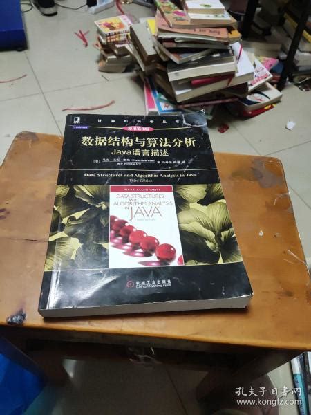 数据结构与算法分析：java语言描述 [美]马克·艾伦·维斯 著；陈越 译 孔夫子旧书网