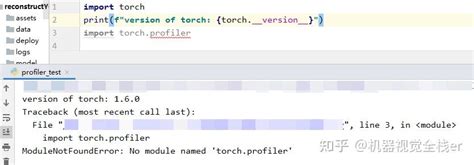 pytorch性能分析 torch已安装且正常导入仍提示modulenotfounderror no module named torch profiler 知乎