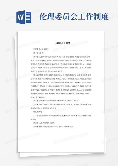 伦理委员会制度Word模板下载 编号lgnkdovx 熊猫办公