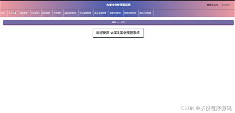 计算机毕设springboot大学生学业预警系统32k4e（源码 lw） 基于spring boot的学业预警系统的设计与实现 csdn博客