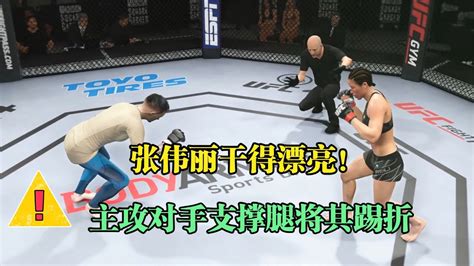 UFC電競 張偉麗干得漂亮主攻美國特種女兵支撐腿將其直接踢折終結 YouTube