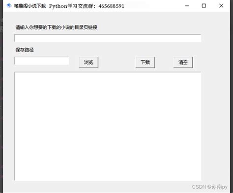 【python项目】python基于tkinter实现笔趣阁小说下载器（附源码） 笔趣阁源代码 csdn博客