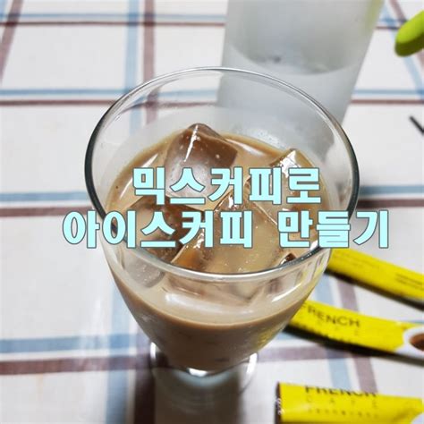 커피믹스 맥심으로 아이스커피 만들기 집에서 간단한 홈카페 레시피 a15