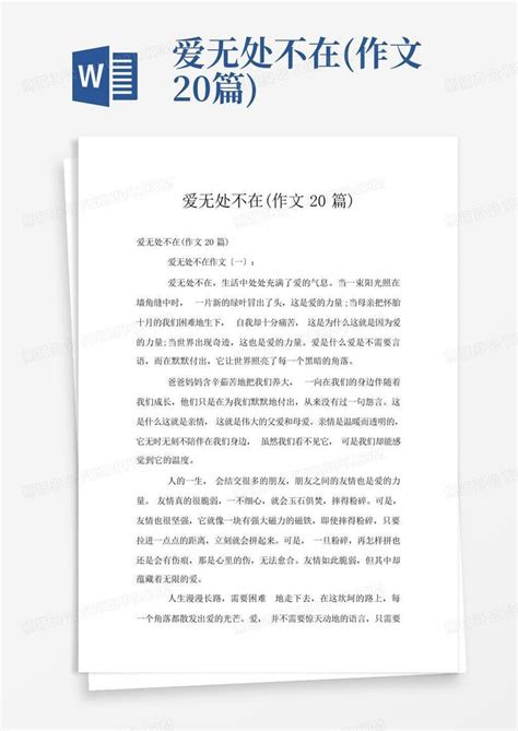 爱无处不在 作文20篇 Word模板下载 编号lkaevzwd 熊猫办公