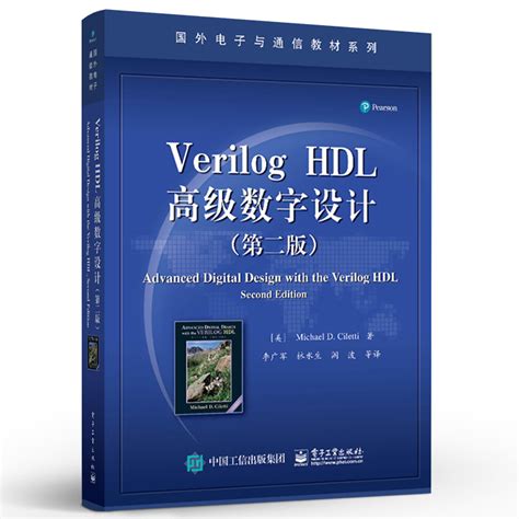官方正版 verilog hdl高级数字设计第二版第2版集成电路芯片建模数字系统建模集成电路开发技术电子工业出版社 虎窝淘
