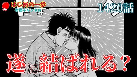 はじめの一歩1420話一歩と久美がついにキス思い出の花火を見ながら二人の夜は YouTube