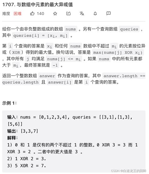 leetcode：1707 与数组中元素的最大异或值【01trie 离线查询】 01trie 查询 csdn博客