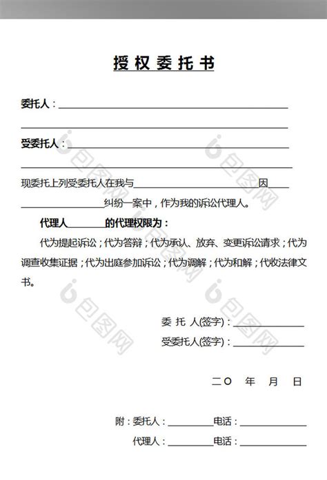 公司授权委托书范文下载 包图网