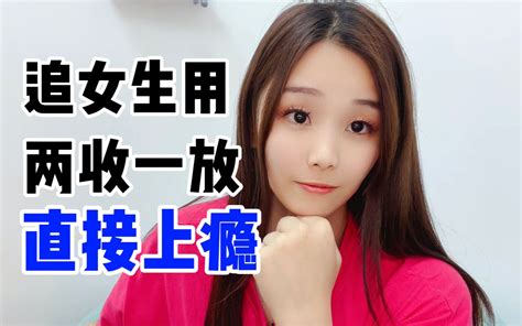 男生越是懂得 两放一收”，女生越是容易对你上瘾哔哩哔哩bilibili