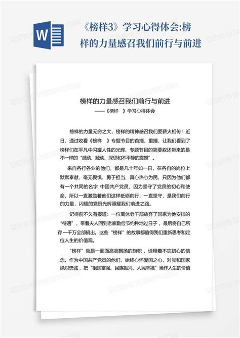 榜样3学习心得体会 榜样的力量感召我们前行与前进 Word模板下载 编号lozakxvm 熊猫办公